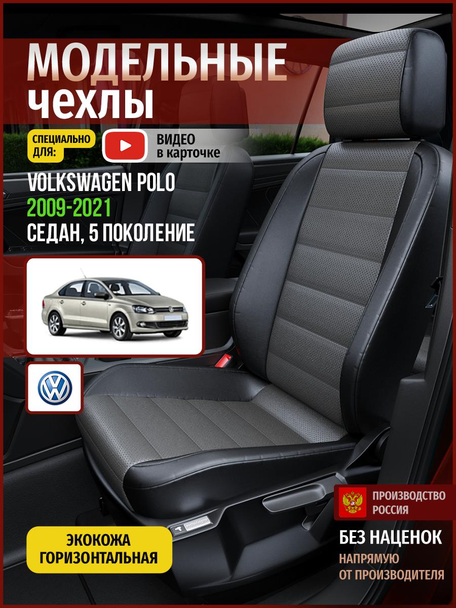 Чехлы Фольксваген Поло (Volkswagen Polo) 2009-2020 5 седан Экокожа Серый 5046AV909FT Чехлы. ру