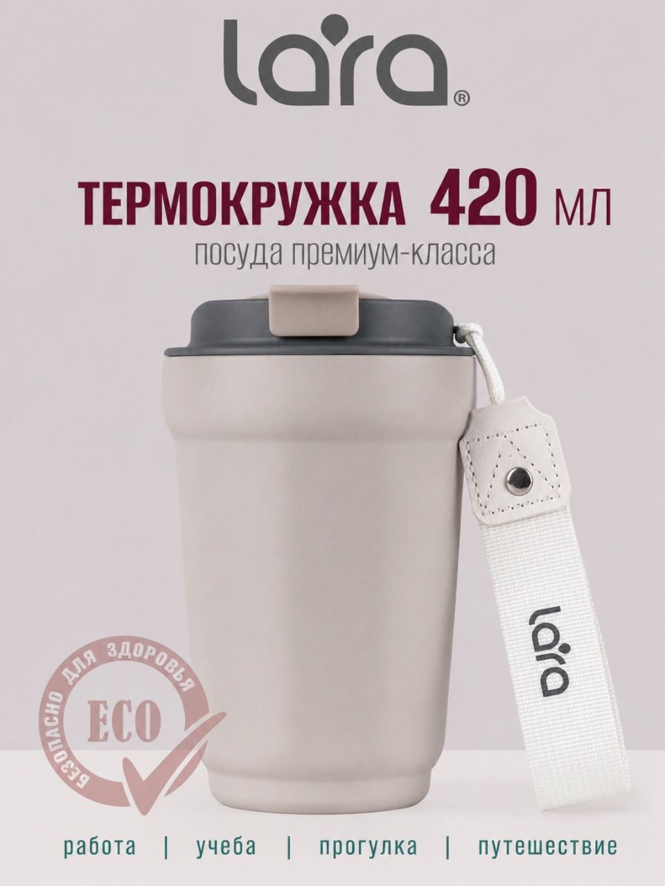 Термокружка 420 мл мужская или женская LARA LR04-30 Ivory