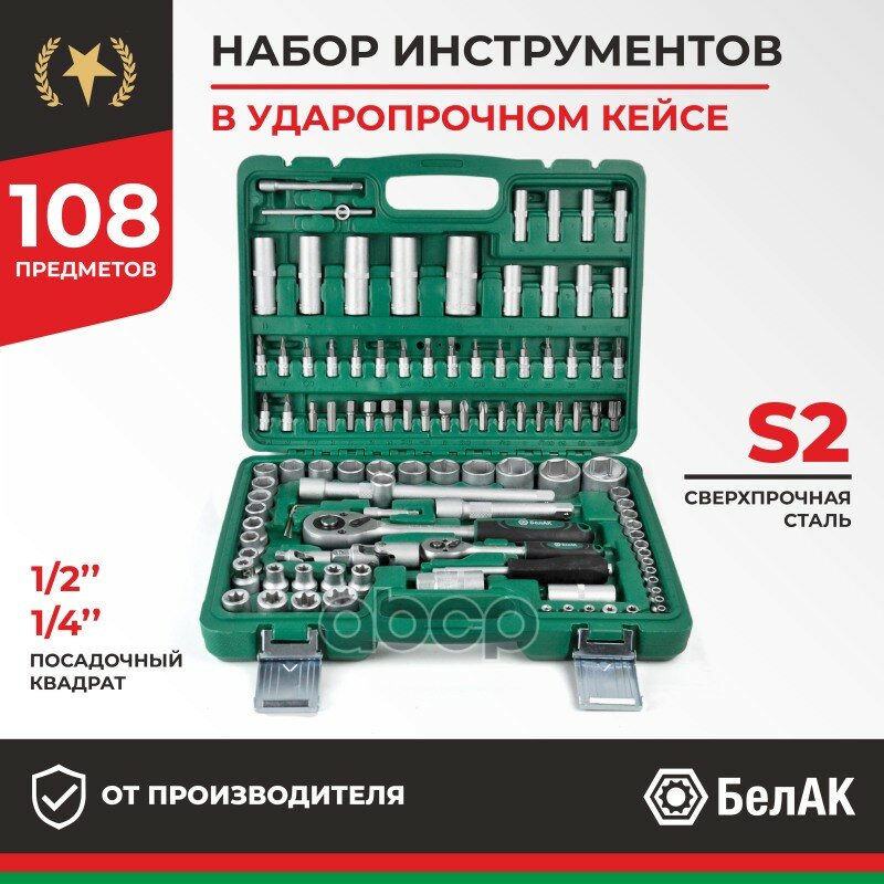 Набор инструмента 108 предметов 1/2"DR 1/4"DR мастер БелАК арт. БАК07004