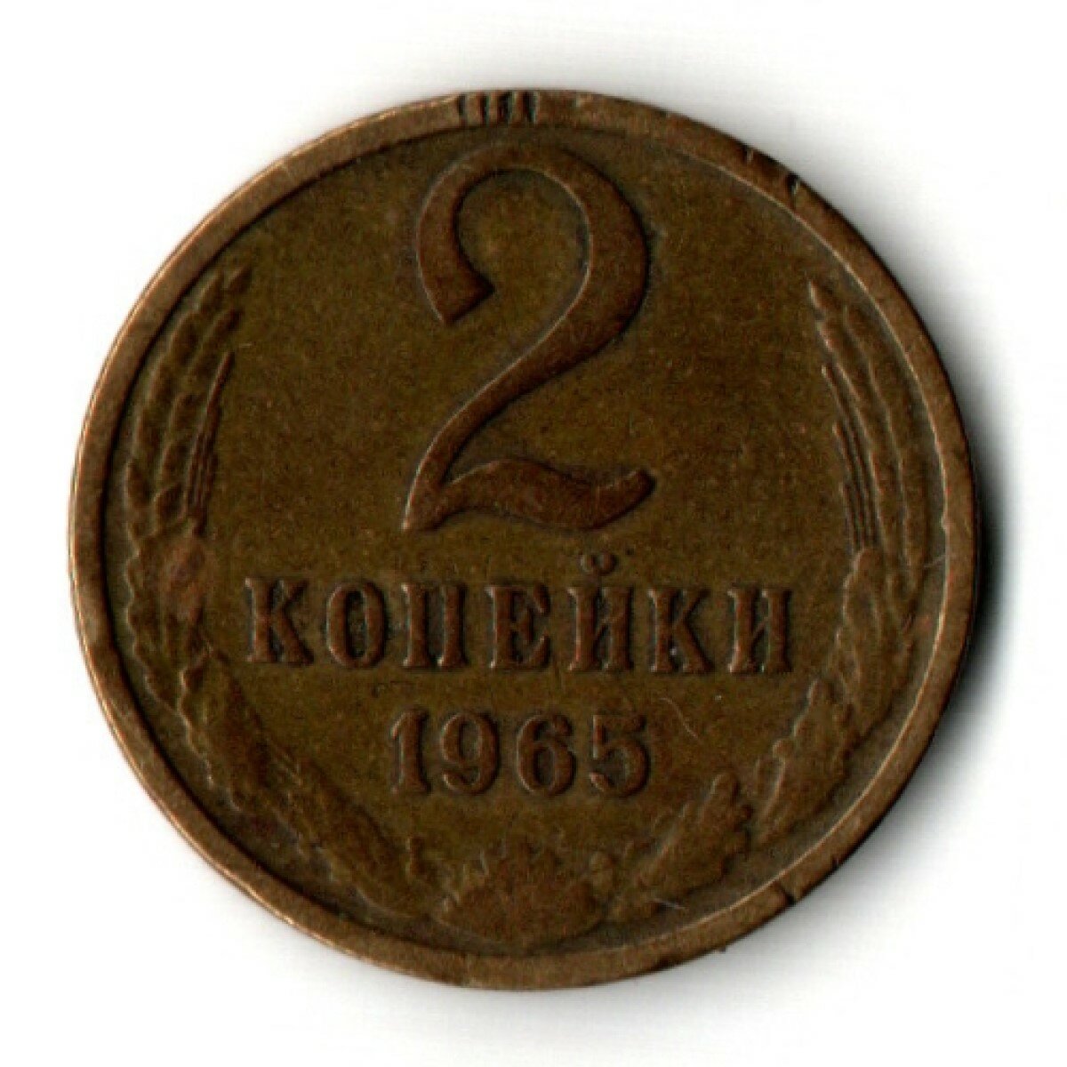 2 копейки 1965 год