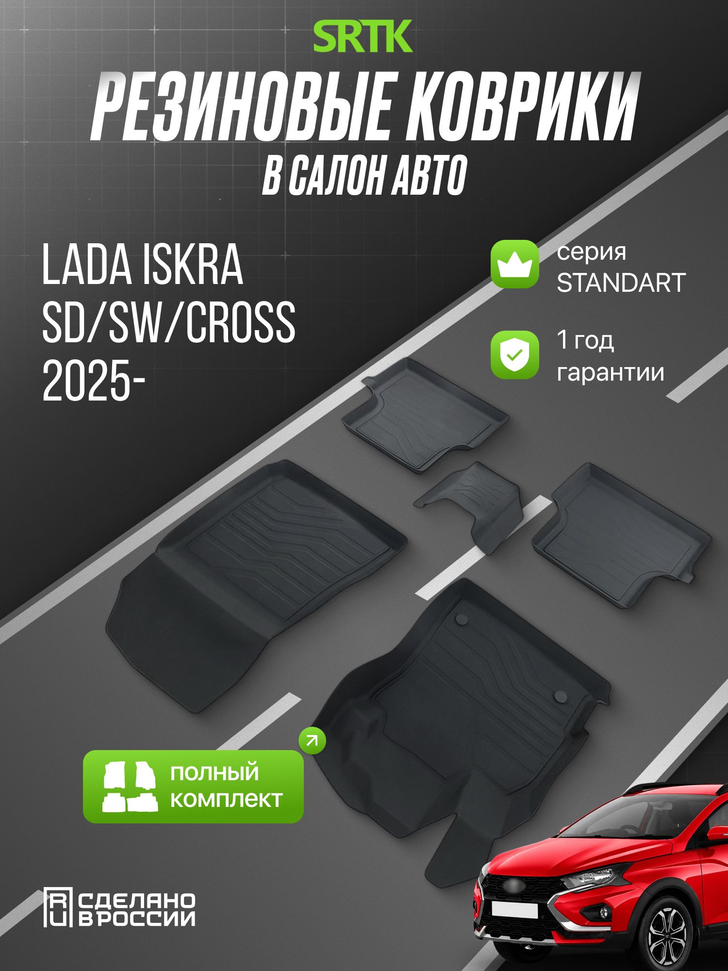 Коврики Лада Искра, Lada Iskra, SD/SW/Cross, (2025-), Комплект в салон, Резиновые, 3D Standart SRTK (Саранск)