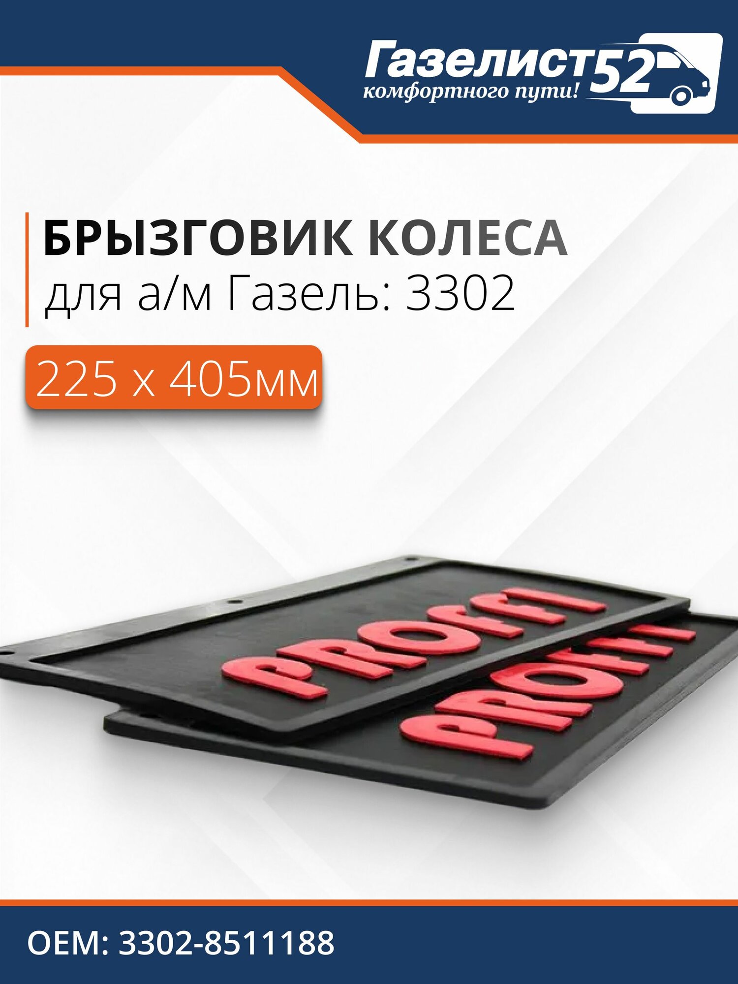 Брызговик колеса задний для а/м Газель 3302 (225*405мм) резина, 3D объемный текст "PROFFI" (красный) к-т 2шт.