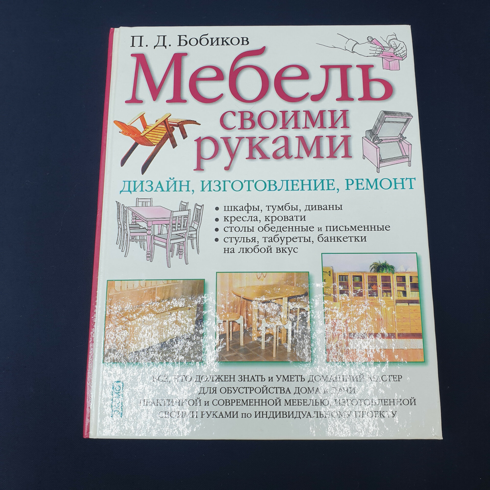 П. Д. Бобиков. Мебель своими руками. Книга. Учебник
