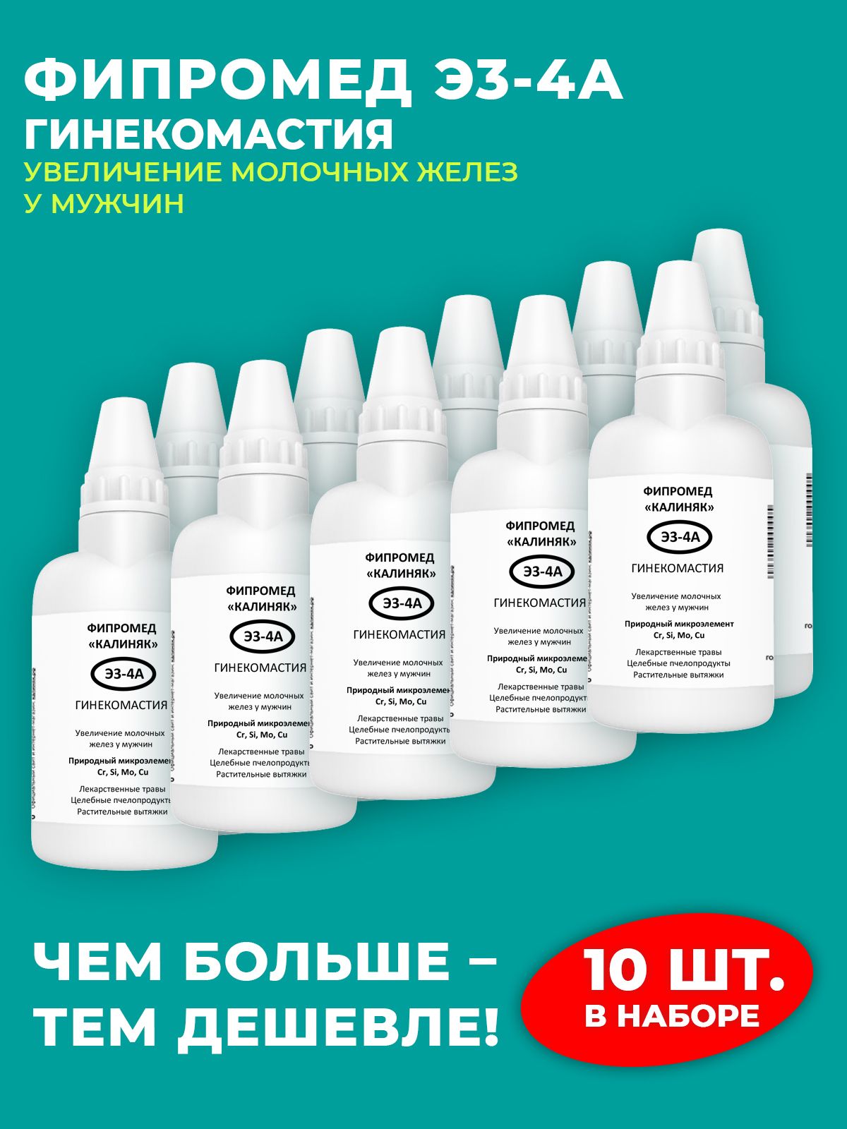 Фипромед Э3-4А Гинекомастия, 10 шт. по 50 мл.