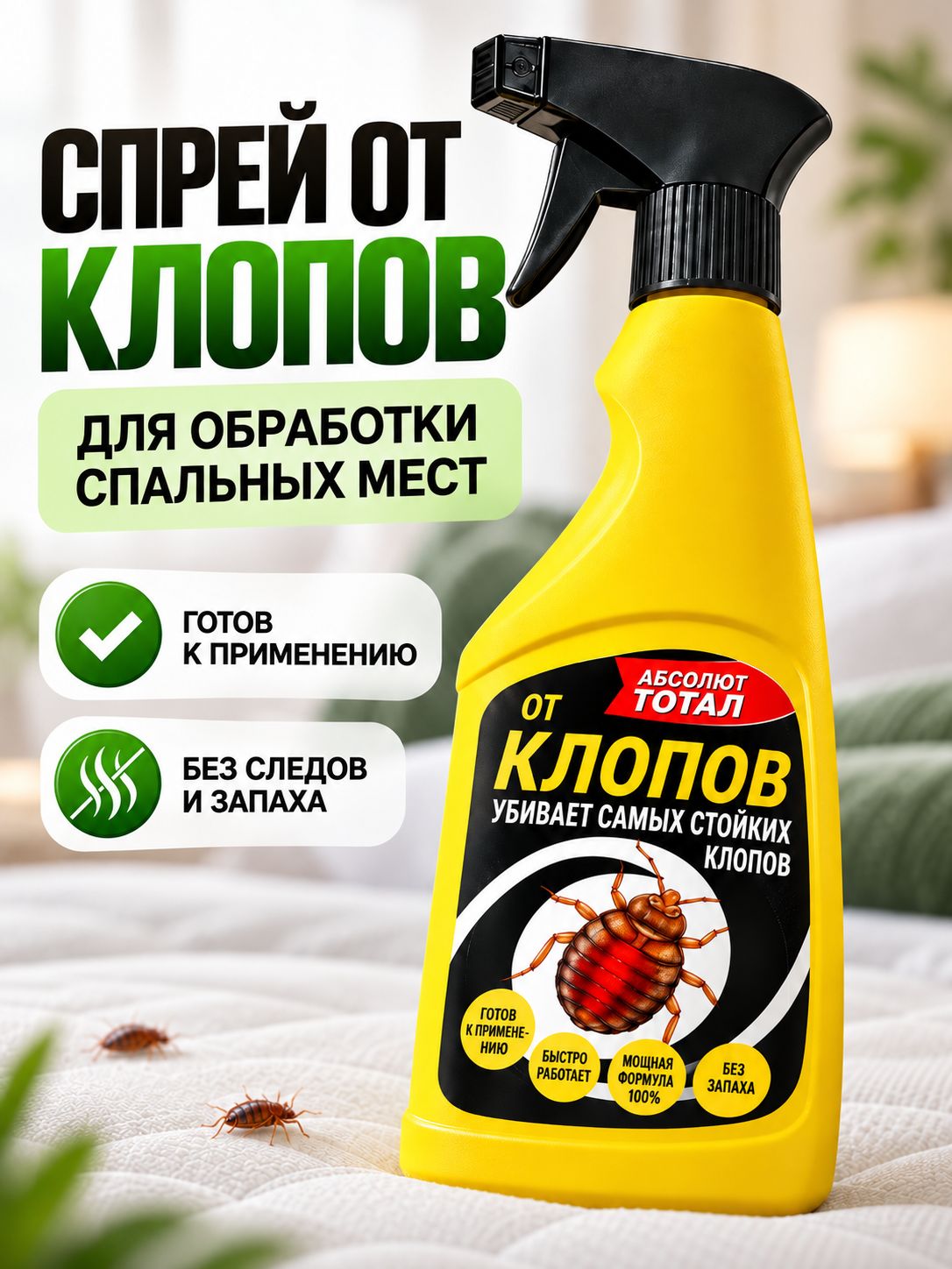 Средство от клопов постельных, спрей без запаха абсолют тотал, 400 мл