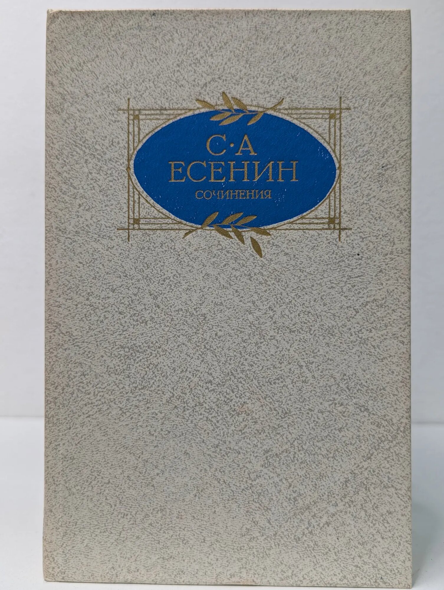 С. А. Есенин. Сочинения Есенин Сергей Александрович 1988