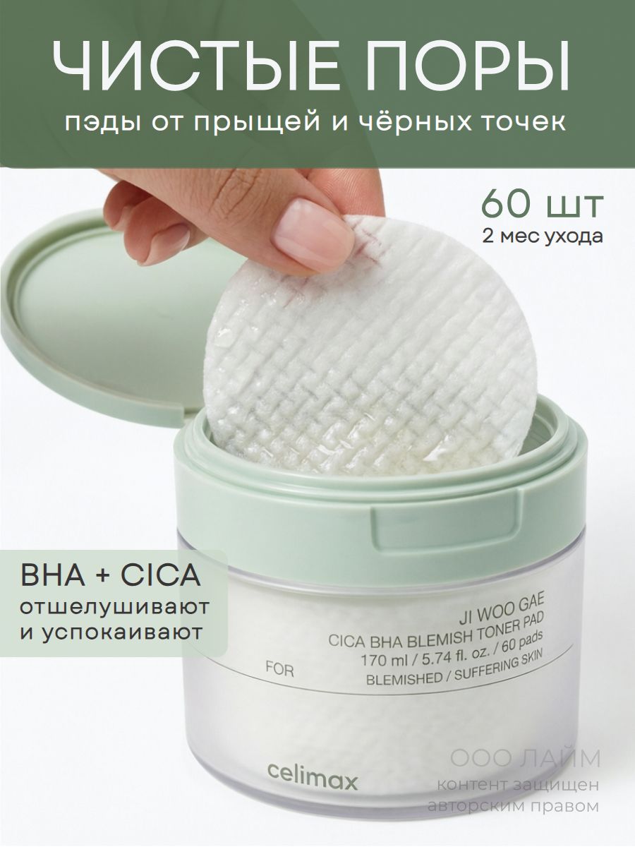 Celimax Тонер пэды для лица с кислотами и центеллой Ji Woo Gae Cica BHA против акне, воспалений и черных точек успокаивающие матирующие 60 штук Корея