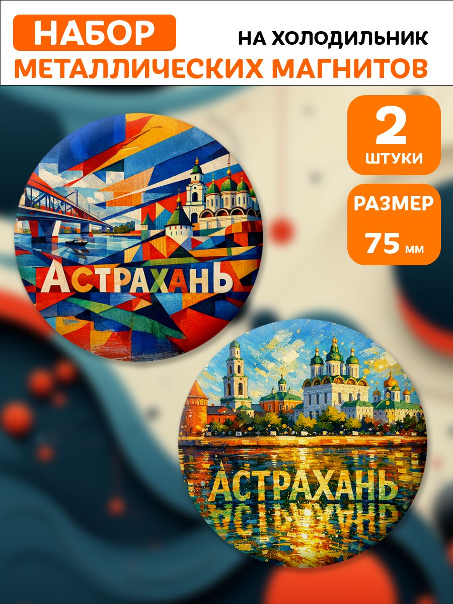 Магниты Астрахань. 2 шт диаметром 75 мм.