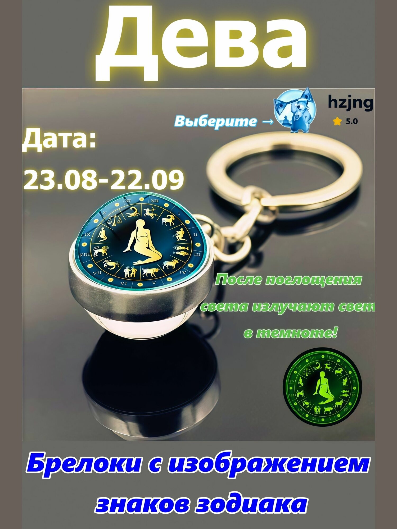 Брелок-талисман со знаком зодиака Дева; светится в темноте; брелок на сумку; оригинальный подарок-амулет на день рождения