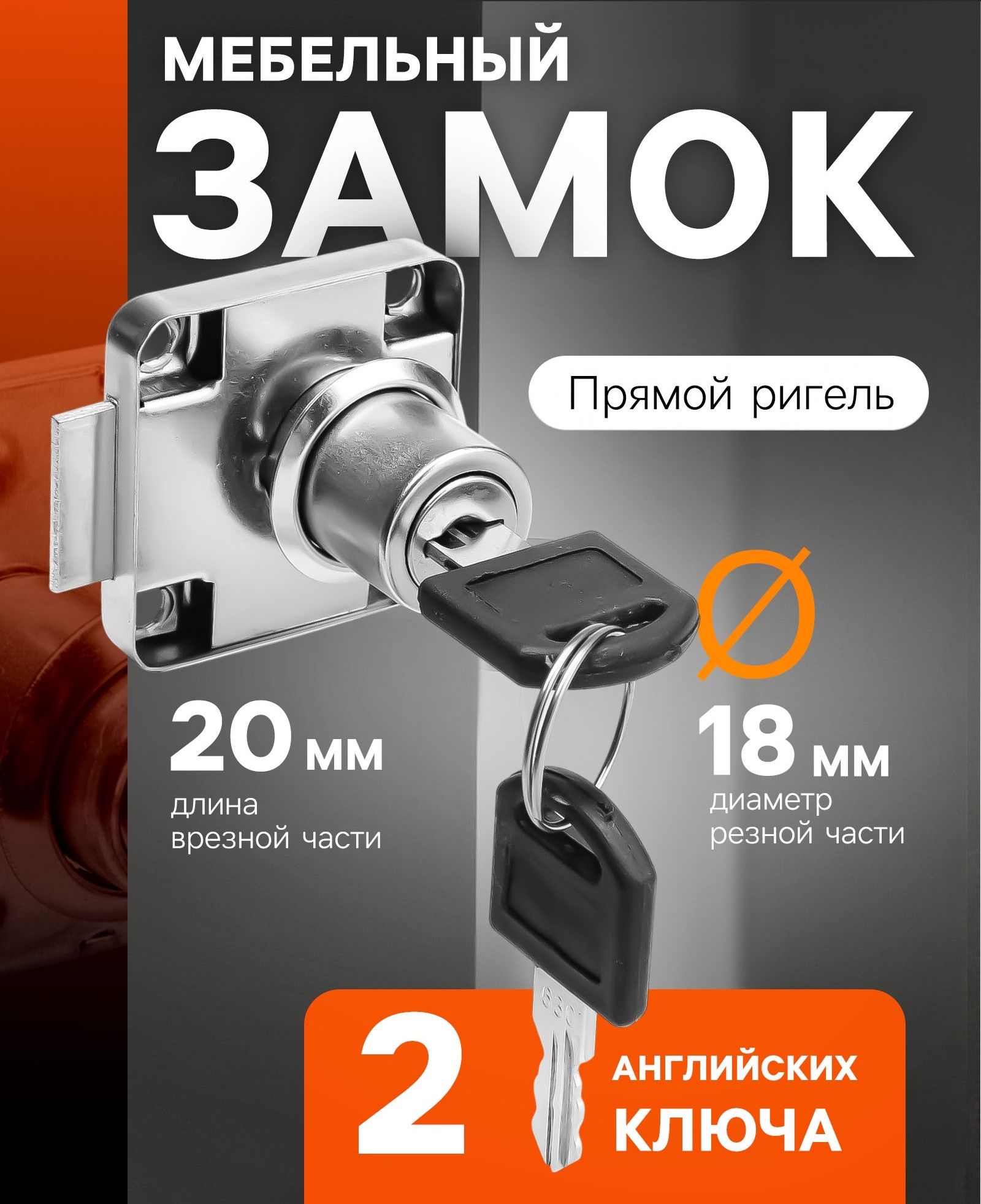 Набор 2 шт. замок мебельный (мод. 138-22), прямой ригель, корпус металлический, 2 ключа