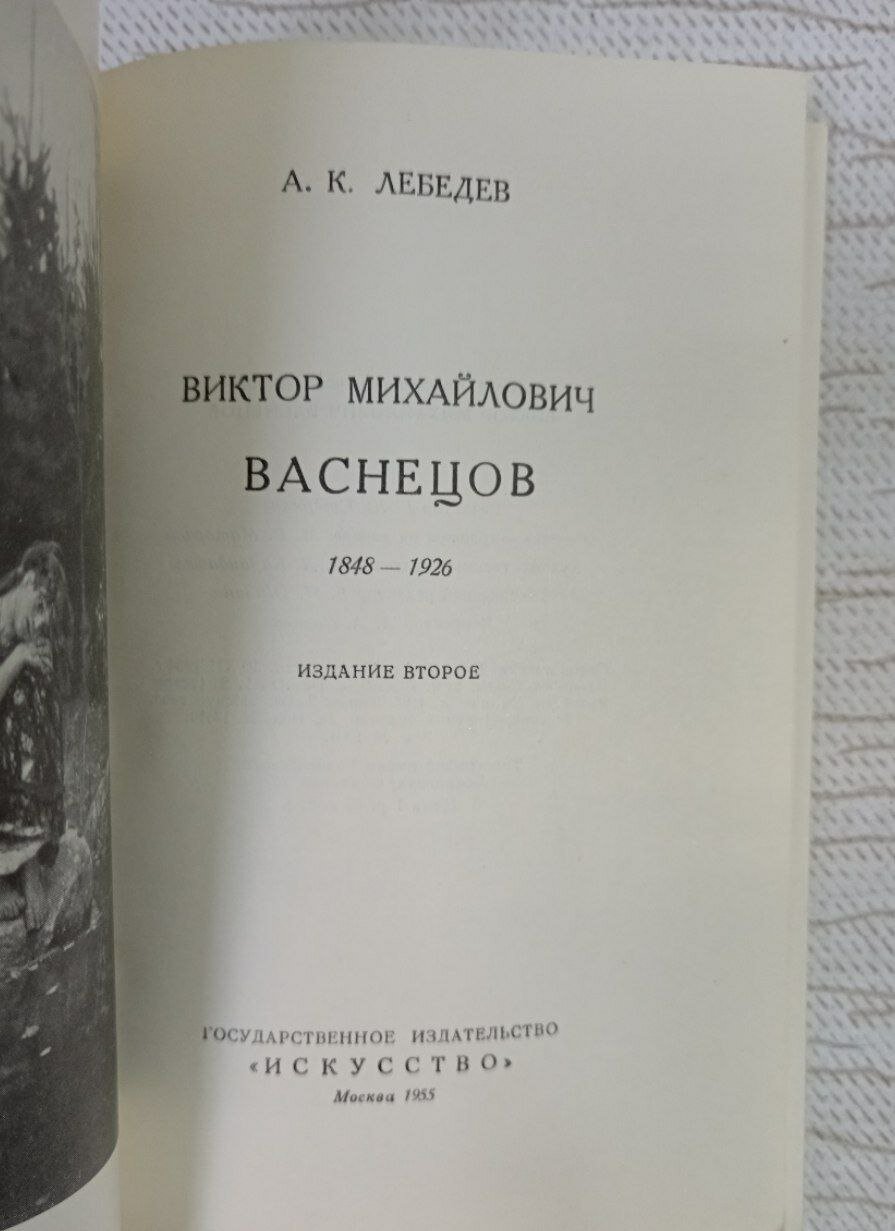 Виктор Михайлович Васнецов. 1848 - 1926 — фото 1