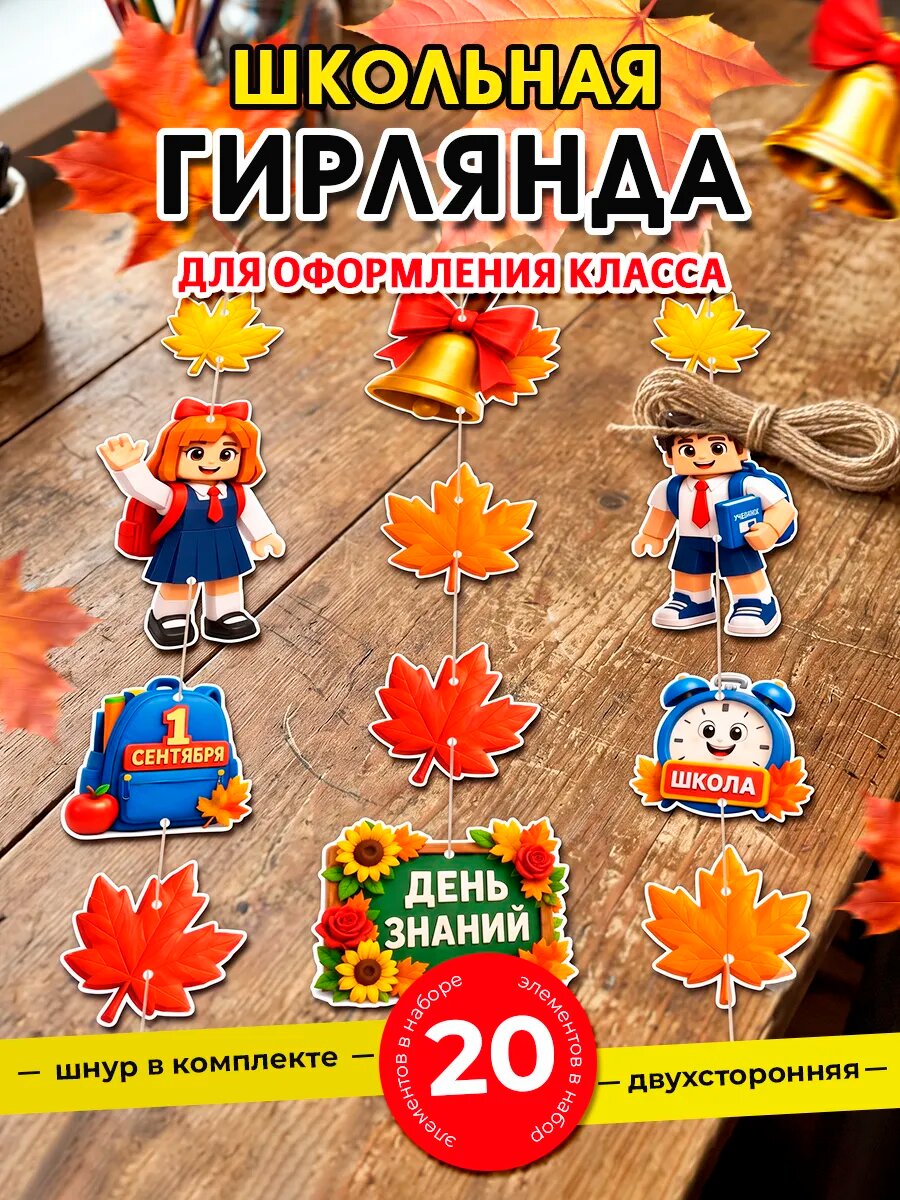Гирлянда на 1 сентября в школу, оформление класса и фотозоны