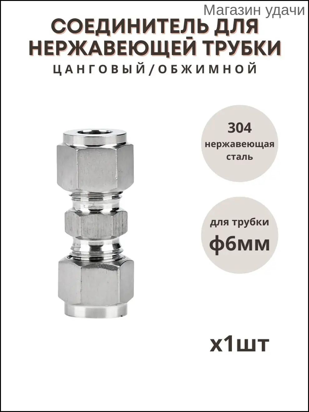 Фитинг цанговый для нержавеющей трубки ф6