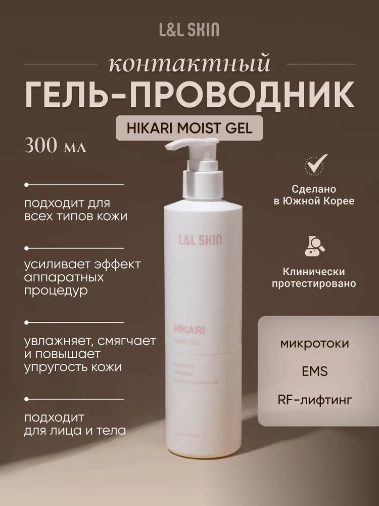 Контактный гель для микротоков и аппаратных процедур L&L Skin Hikari Moist Gel, 300 мл