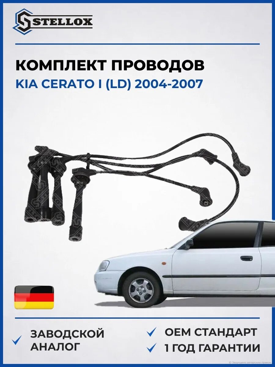 Высоковольтные провода Stellox 1038023SX Хендай Акцент