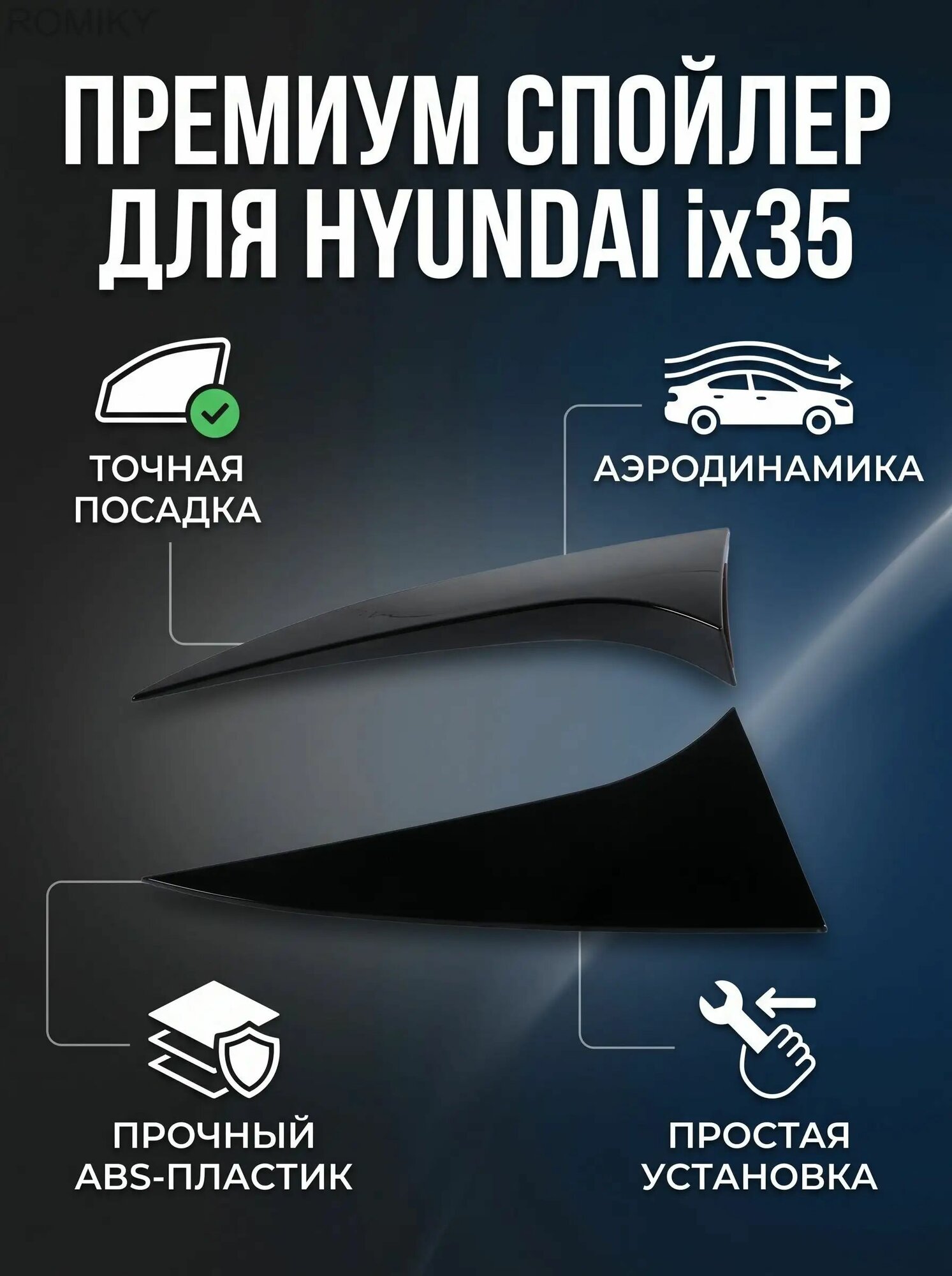 Пара боковых задних оконных спойлеров, глянцевый чёрный, для Hyundai iX35 20102017