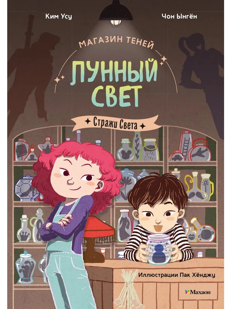 Книга Магазин теней ? Лунный свет. Стражи Света. Книга 1