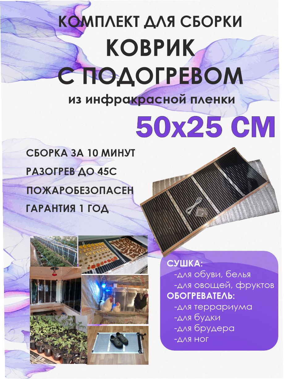 Коврик с подогревом универсальный 50 х 25 см
