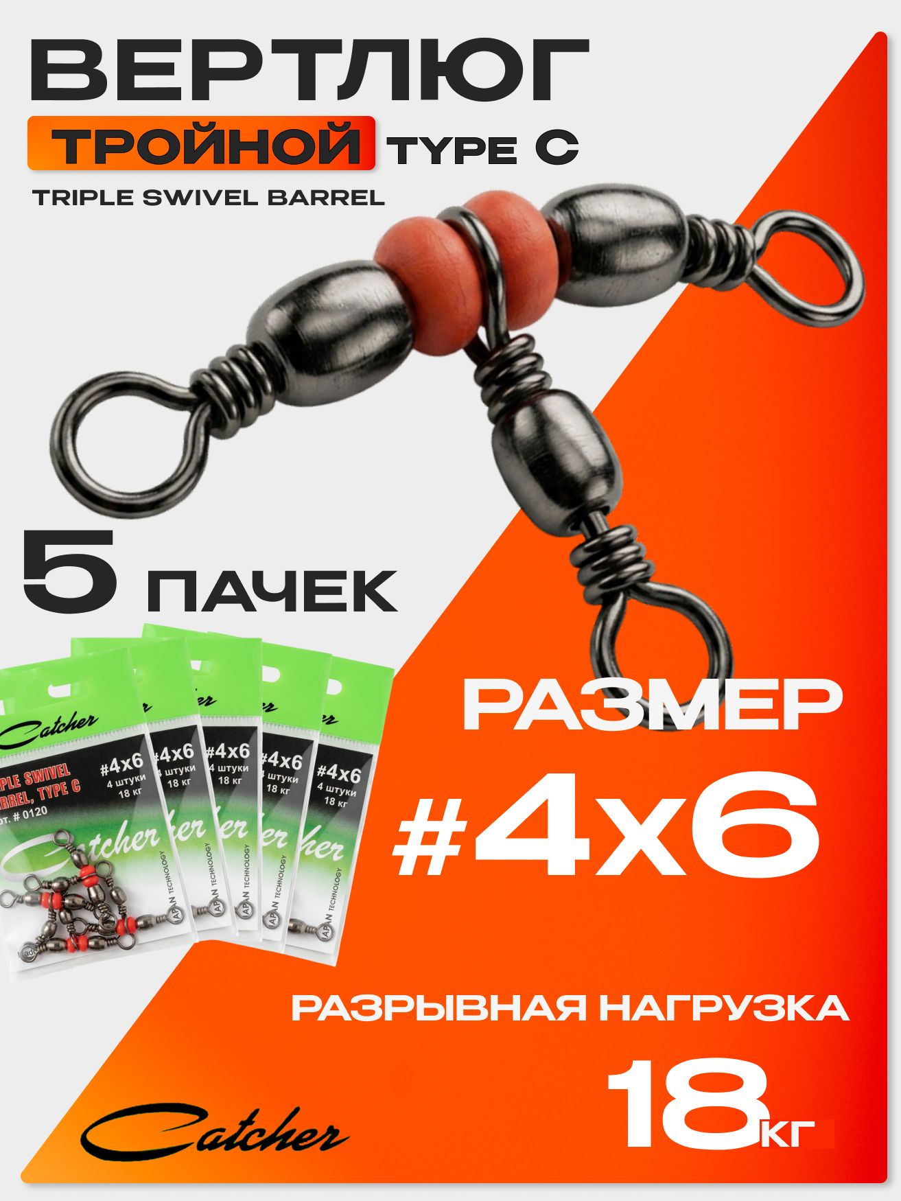 Вертлюг тройной Catcher TRIPLE SWIVEL BARREL, TYPE C, # 4х6 (5 пакетиков)
