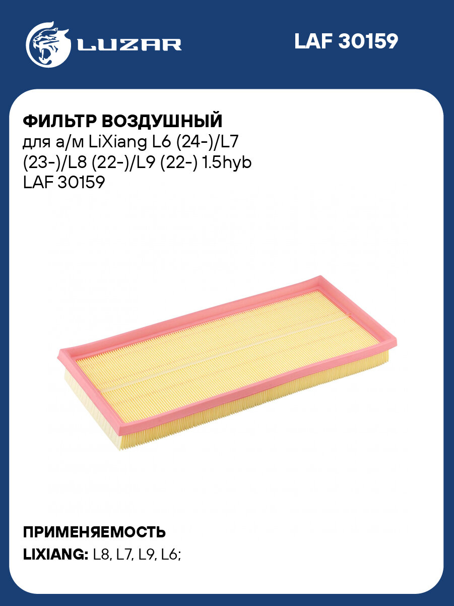 Фильтр воздушный для а/м LiXiang L6 (24-)/L7 (23-)/L8 (22-)/L9 (22-) 1.5hyb LAF 30159 LUZAR