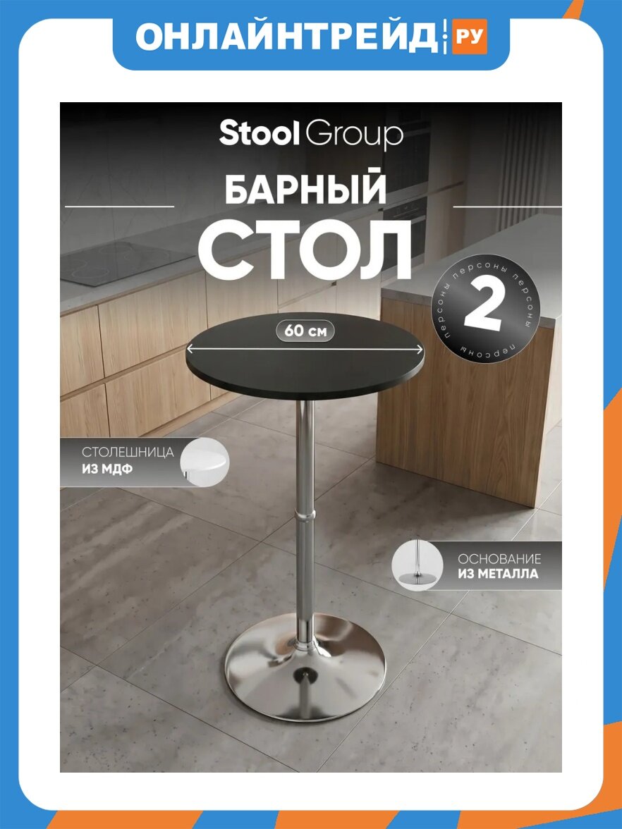 Стол барный Stool Group Мохито NS, черный