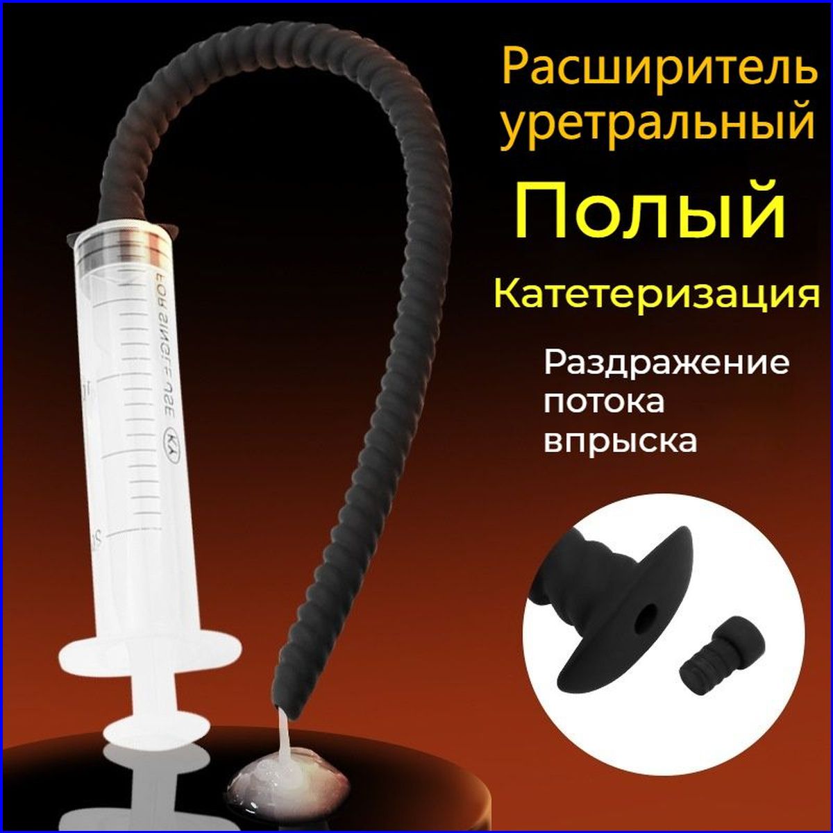 Эксклюзивный набор из трех стимулирующих расширителей 6MM 8MM 10MM с полыми зондами и шприцами