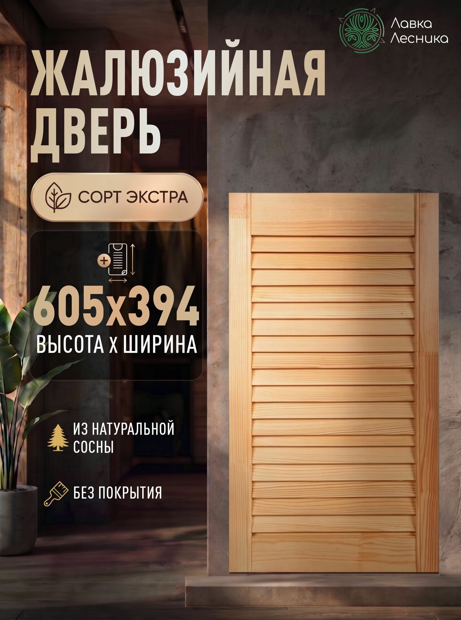 Дверь жалюзийная деревянная 605х394мм Экстра