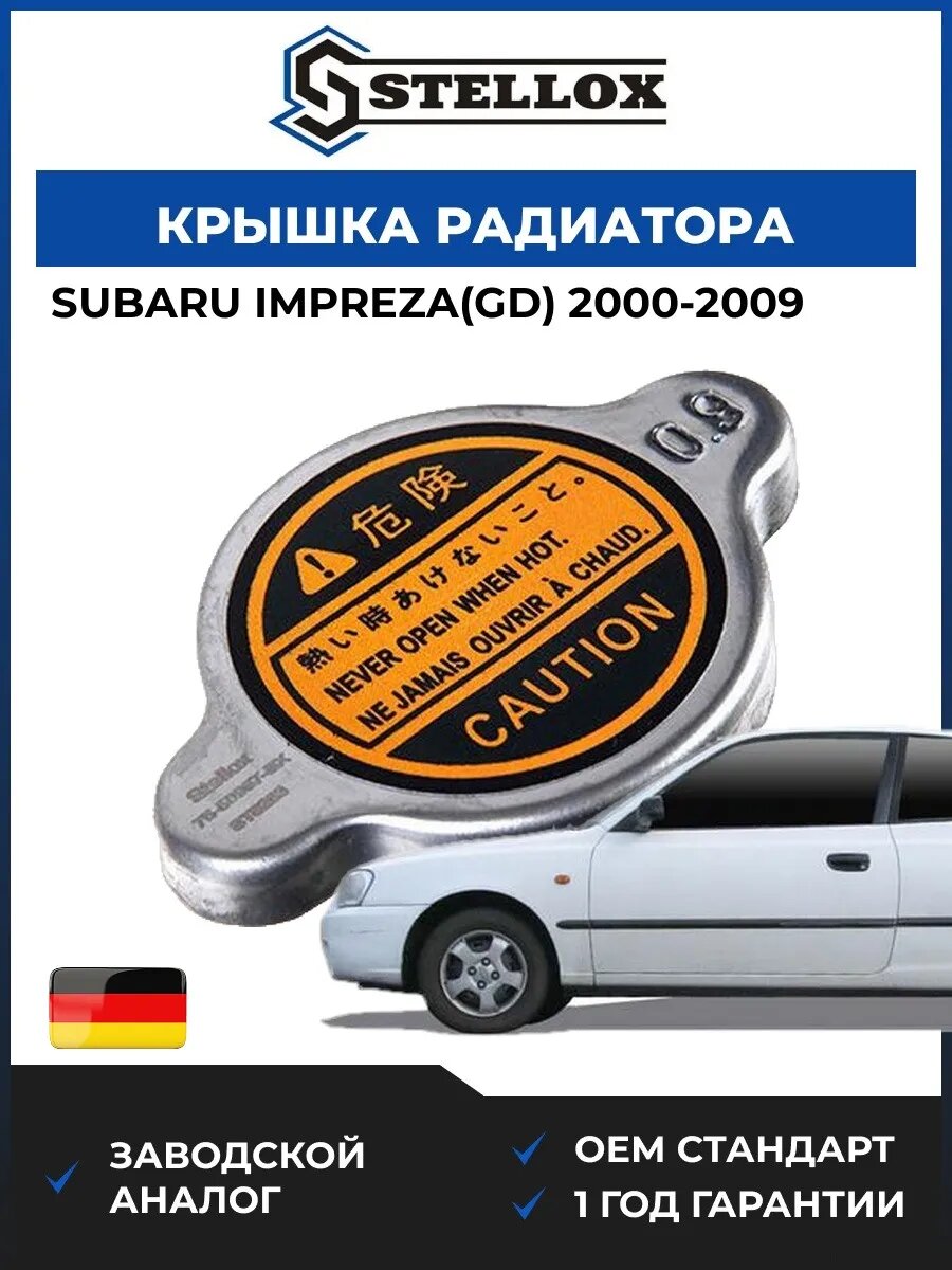 Крышка радиатора Stellox 7550967SX Хендай Гетц новая Hyundai Getz новая