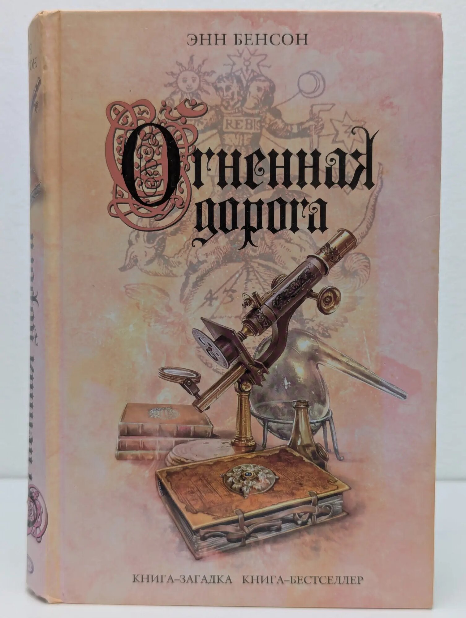 Книга-загадка, книга-бестселлер. Огненная дорога Бенсон Энн 2008
