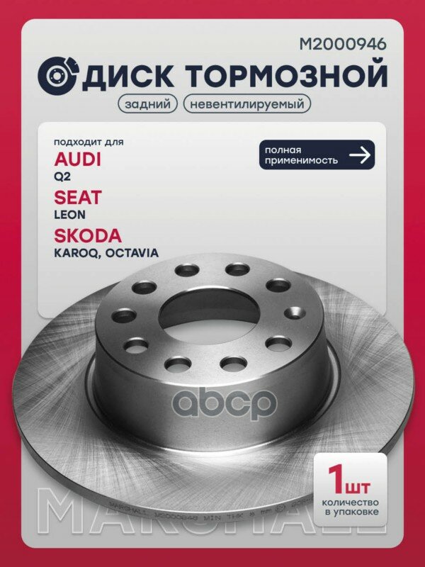 Тормозной диск задн. Skoda Octavia A7 20- / Karoq 17- (M2000946) Тормозной диск задн. Skoda Octavia A7 20- / Karoq 17- (M2000.