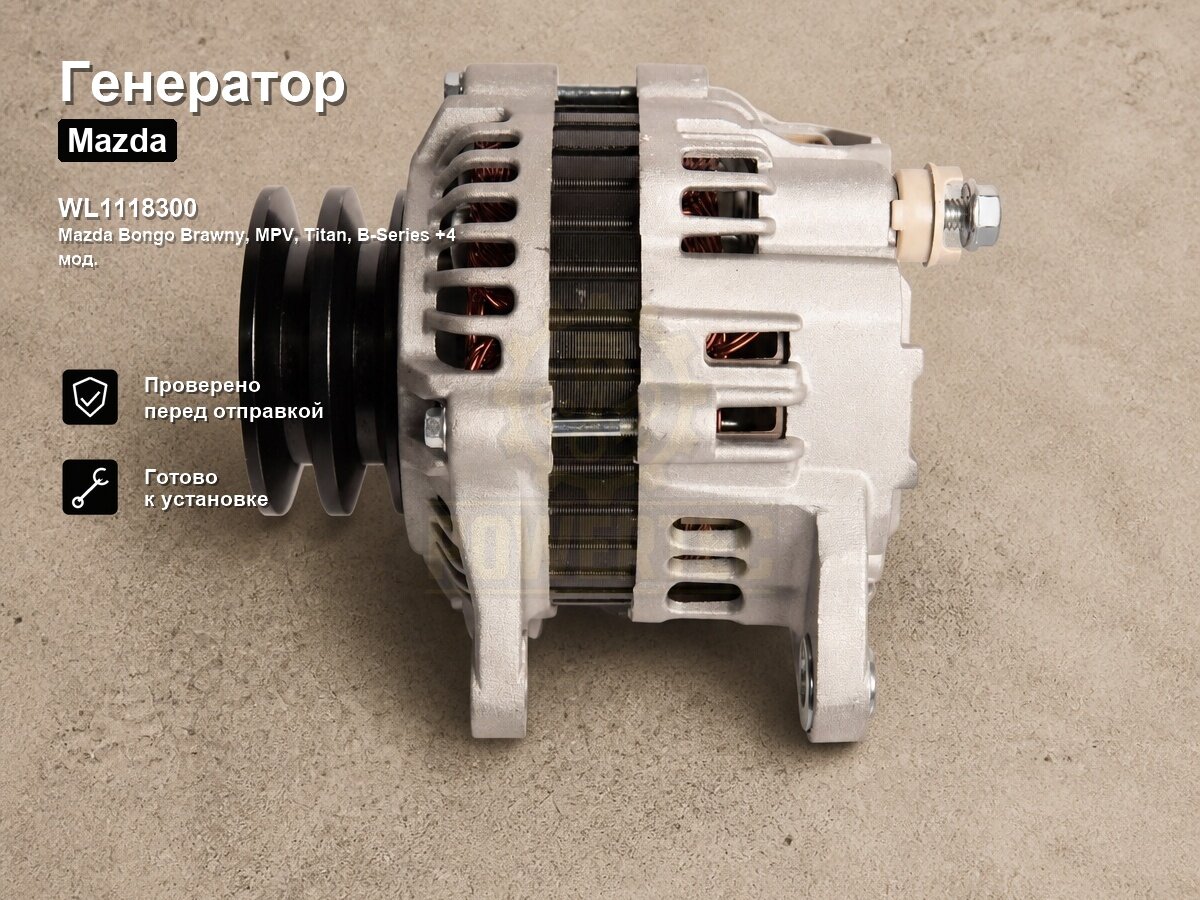 Генератор WL1118300 Powertec Mazda