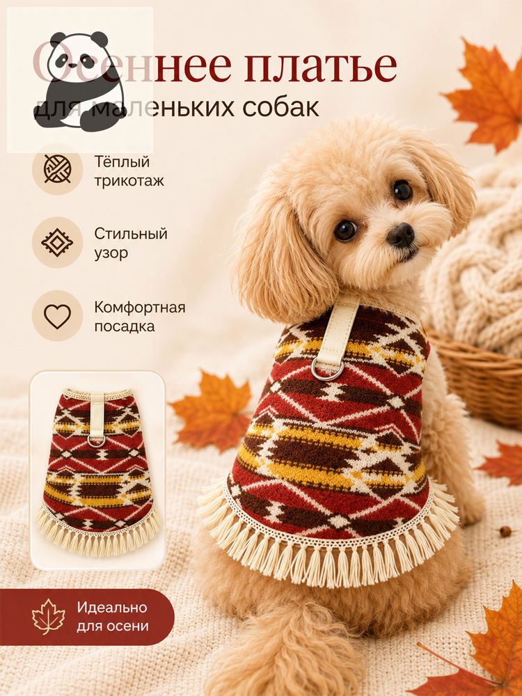 Тёплое осеннее платье для собак мелких пород с бахромой