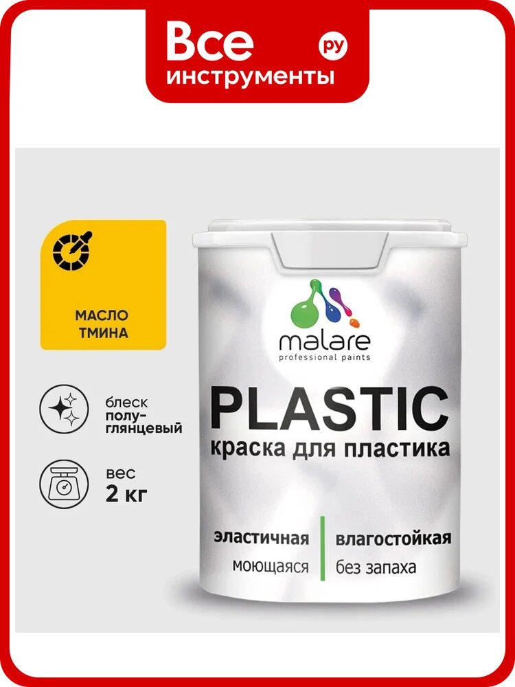 Резиновая краска для пластика Plastic MALARE, для ПВХ, для подоконников и откосов, без запаха, полуглянцевая, масло тмина, 2 кг КПЛСТЛМАТПГ0200