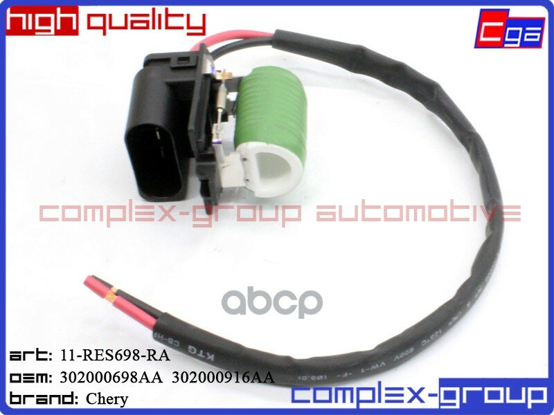 Резистор вентилятора охлаждения TIGGO 4 PRO 20-/7 PRO 20-/OMODA C5 22- CGA арт. 11RES698RA