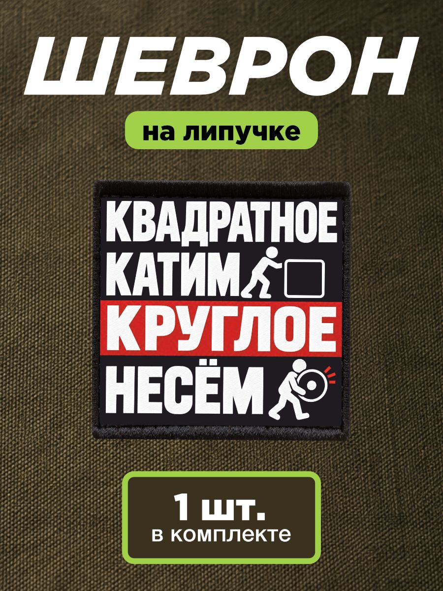 Шеврон на липучке, нашивка Квадратное катим, круглое несем - прикол