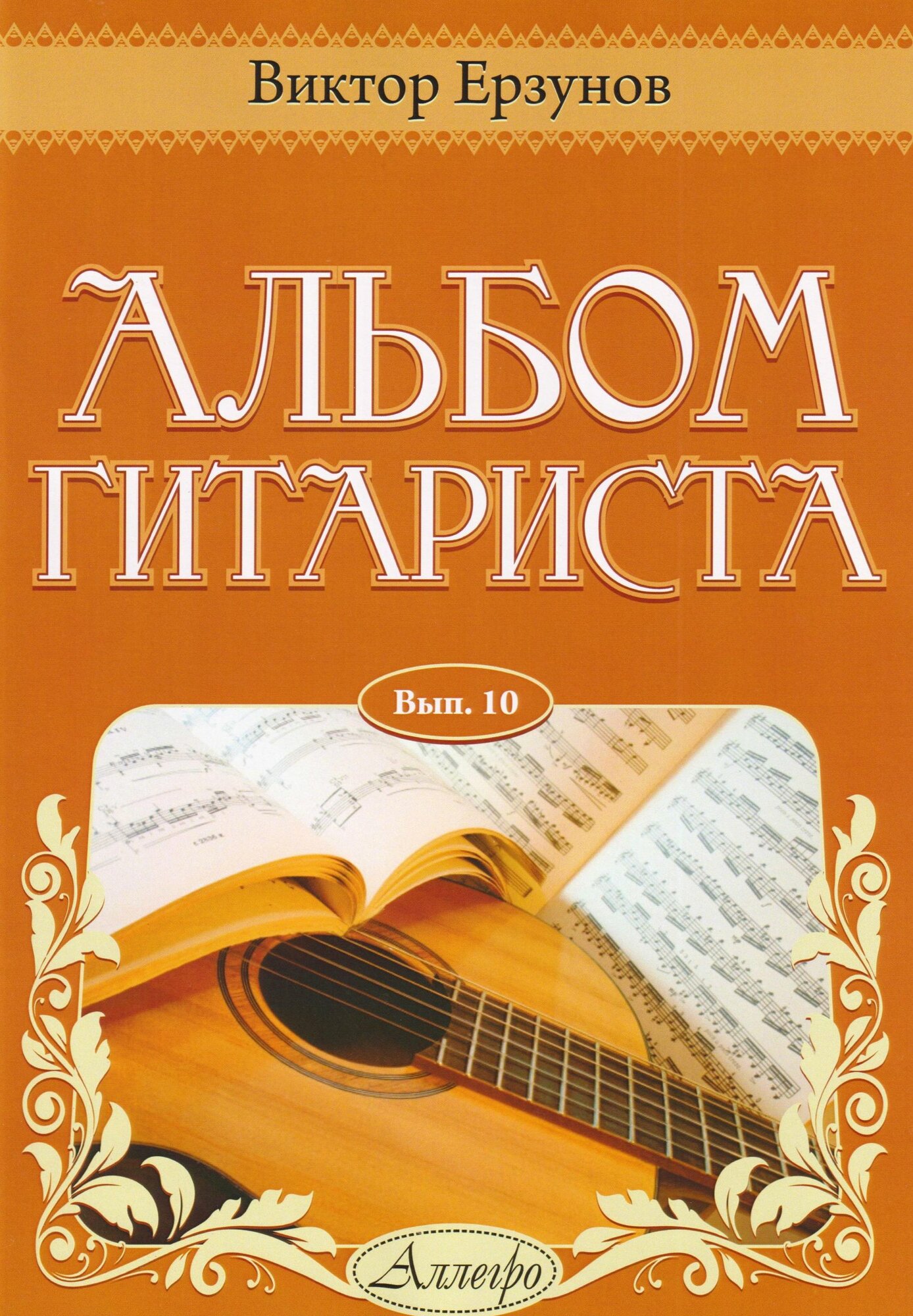 В. Ерзунов. Альбом гитариста. Выпуск 10. Нотный сборник, 2019 г.