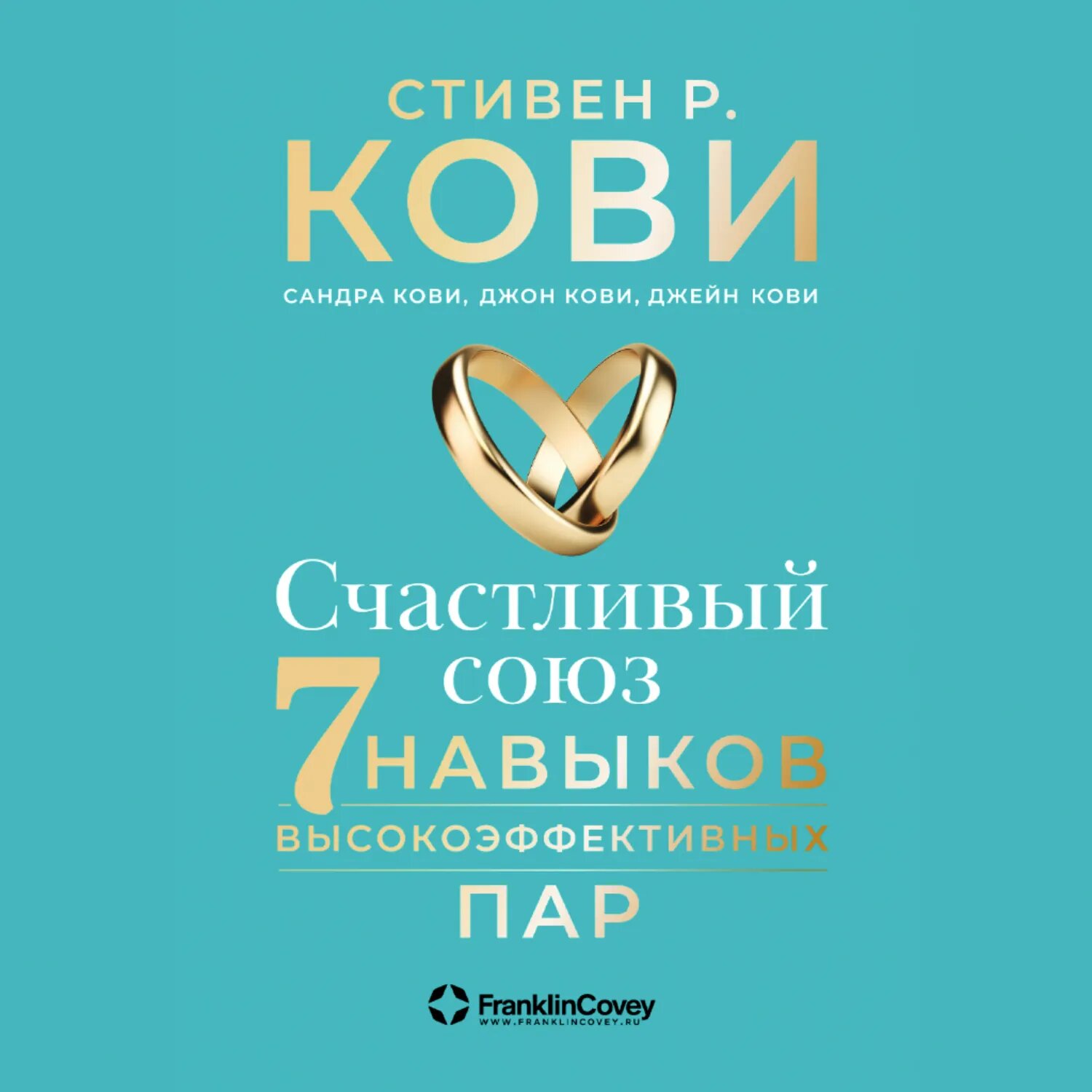 Счастливый союз. Семь навыков высокоэффективных пар [Аудиокнига]