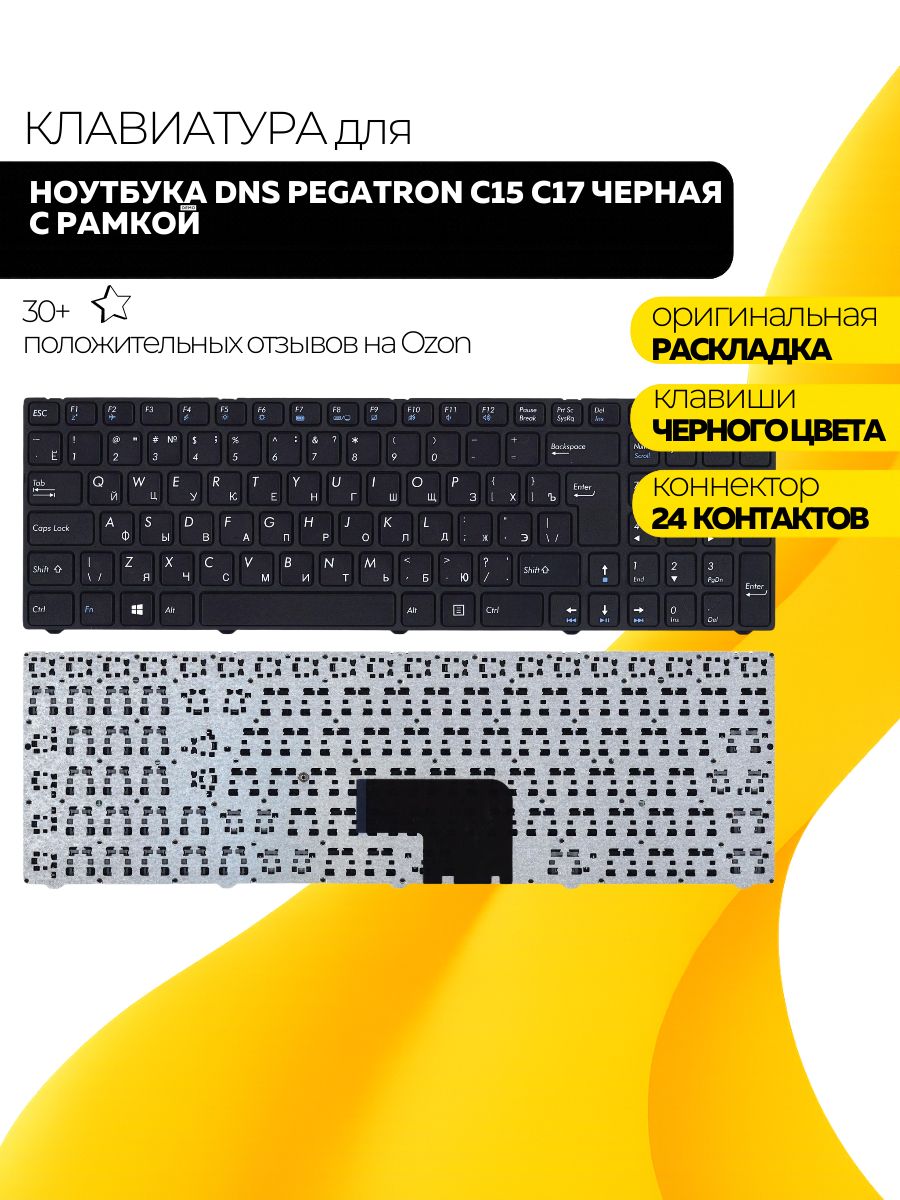 Клавиатура для ноутбука DNS Pegatron C15 черная с рамкой