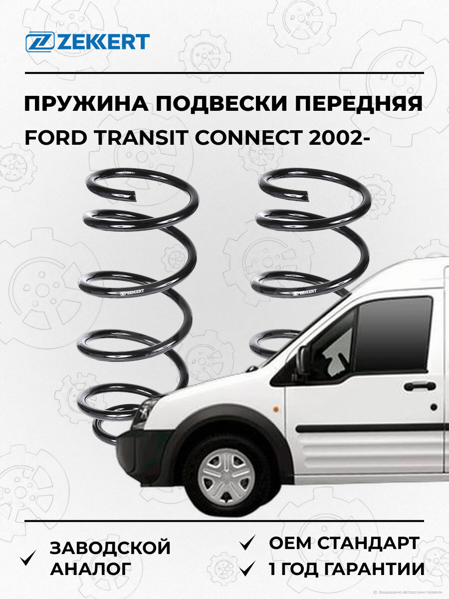 Пружина подвески передняя Zekkert SF2469 Форд Транзит Коннект Ford Transit Connect с 2002