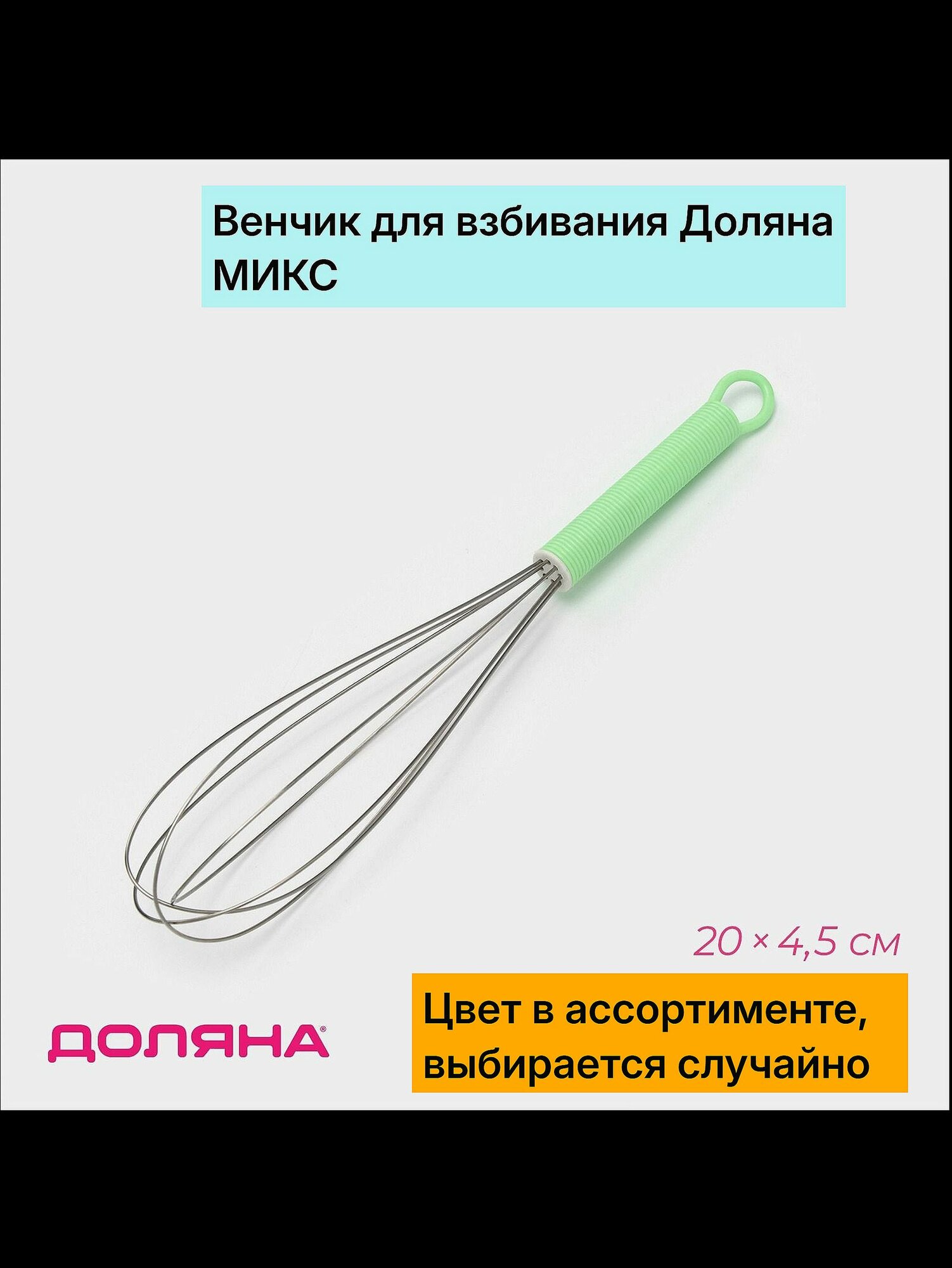 Венчик для взбивания Доляна Экспресс , 20 4.5 см, микс