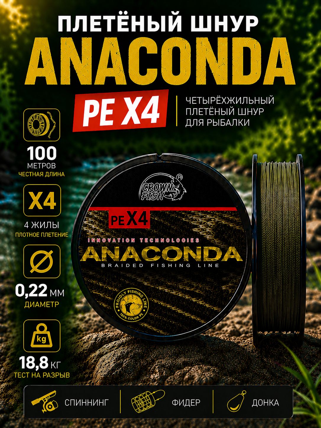 Плетеный шнур для рыбалки 4 жильный плетенка 0,22Anaconda
