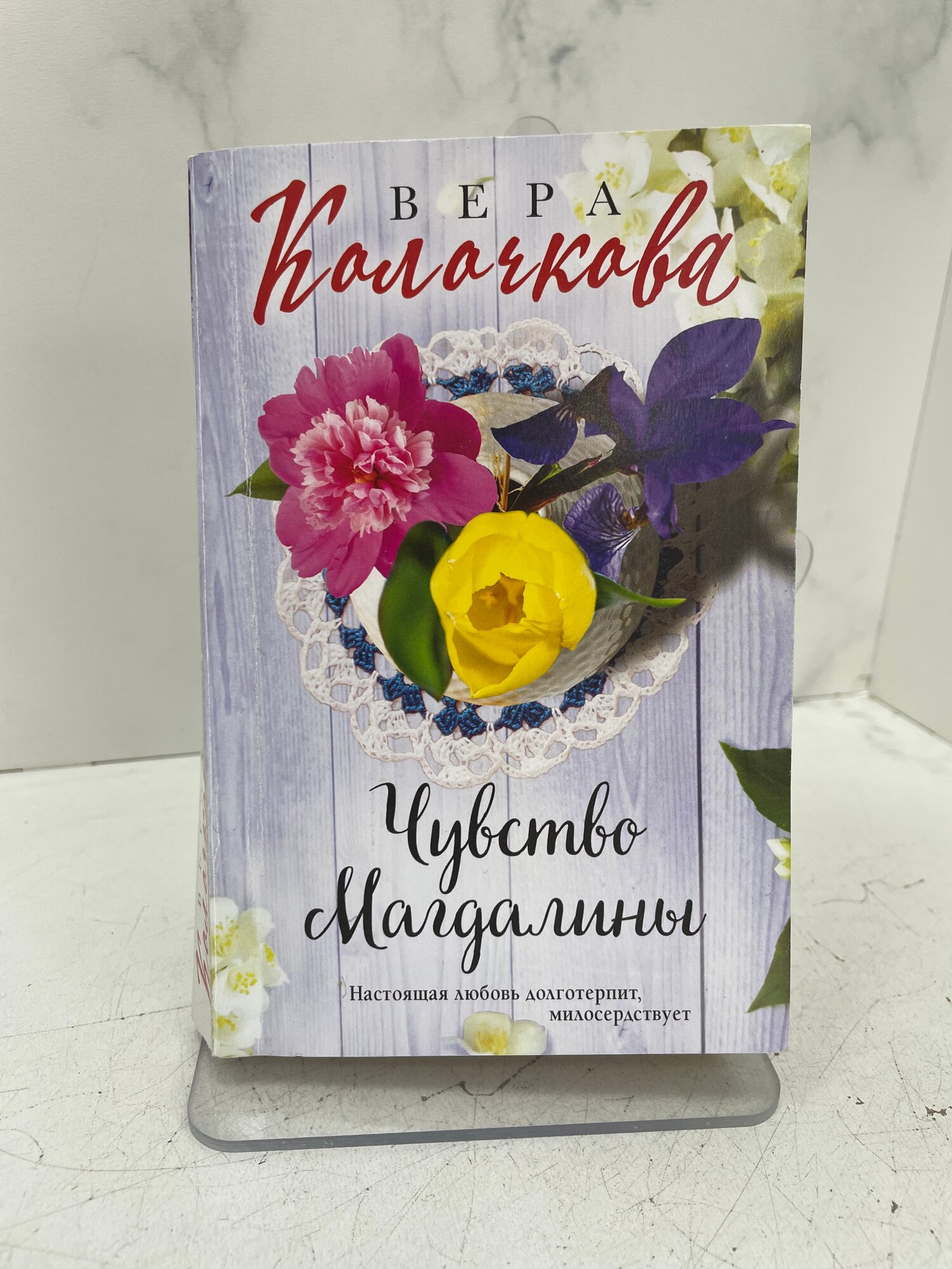 Чувство Магдалины — фото 1