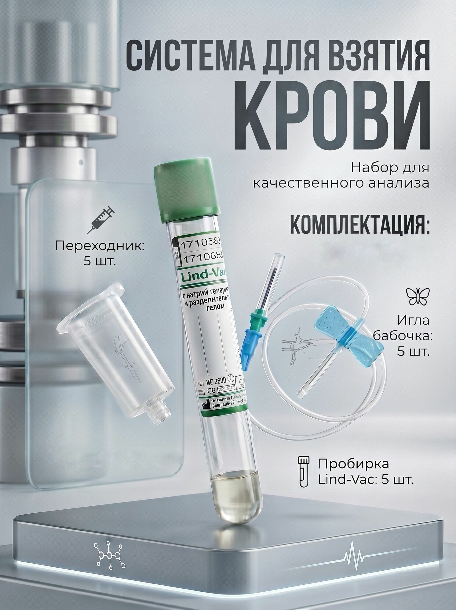 16. Система для взятия крови, для плазмолифтинга: Вакуумная пробирка Lind-Vac с натрий гепарином и гелем 5 шт; Игла-бабочка 23 G, с луер-адаптером 5 шт; Переходник 5 шт.