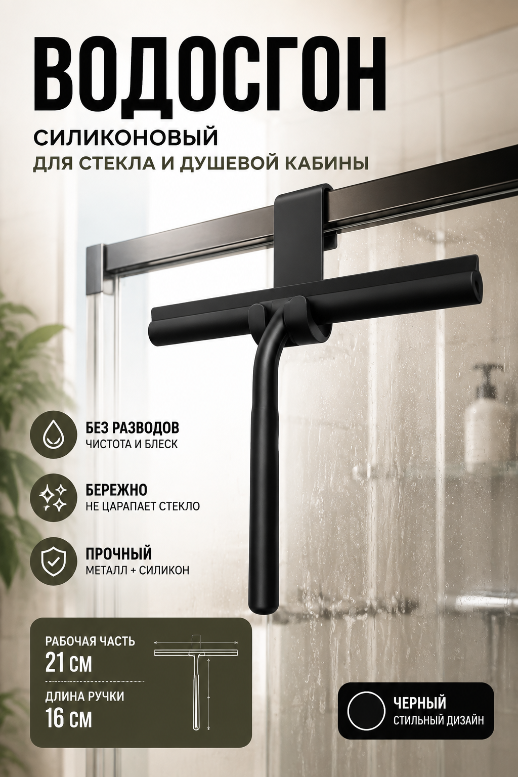 Силиконовый водосгон для стекла и душевой кабины, черный, рабочая часть 21 см