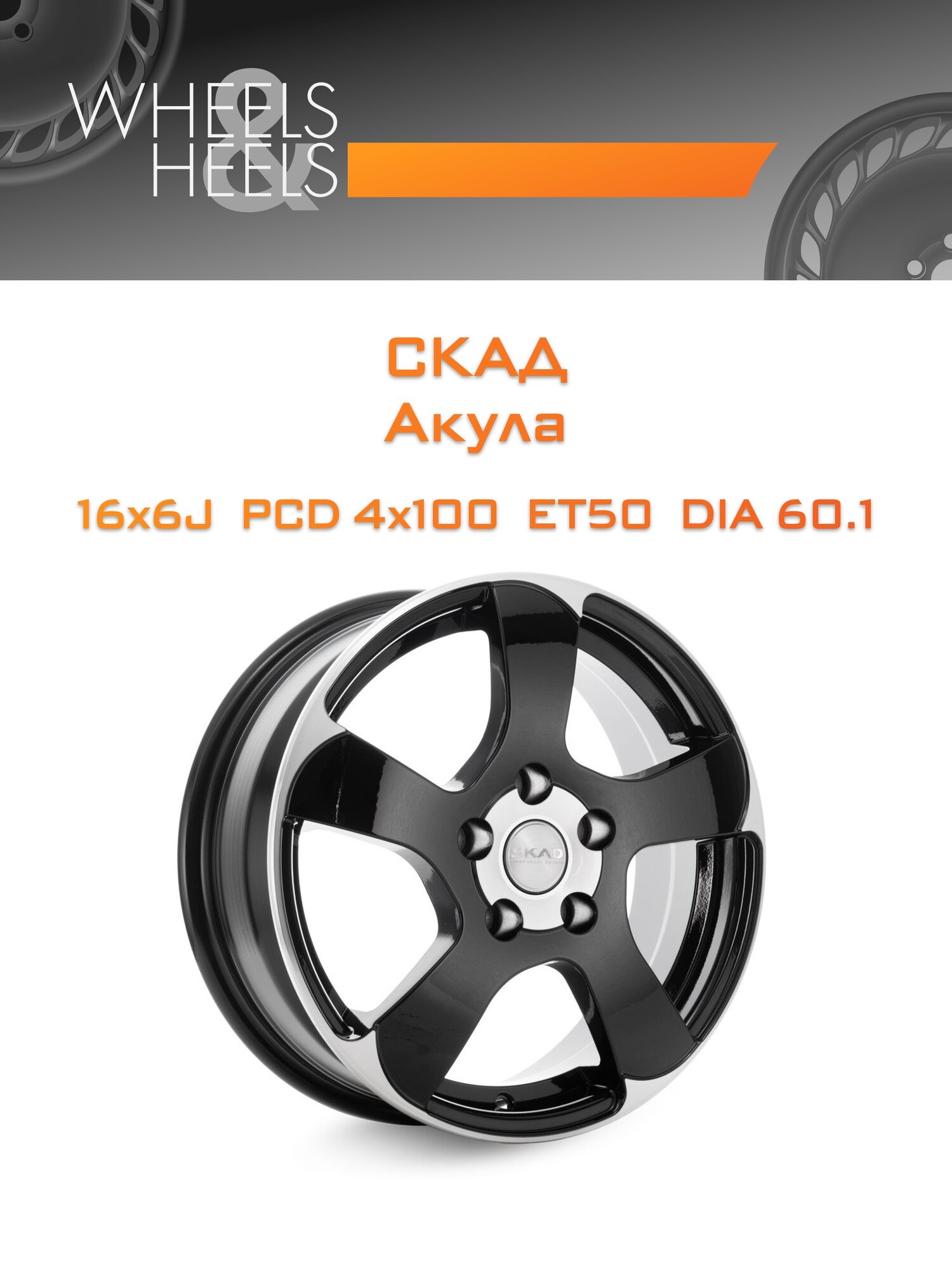Диск автомобильный литой СКАД Акула 16x6 4x100 et50 dia60.1 Алмаз