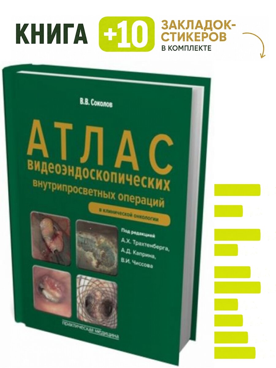 Атлас видеоэндоскопических внутрипросветных операций в клинической онкологии. Комплект: книга + 10 закладок-стикеров