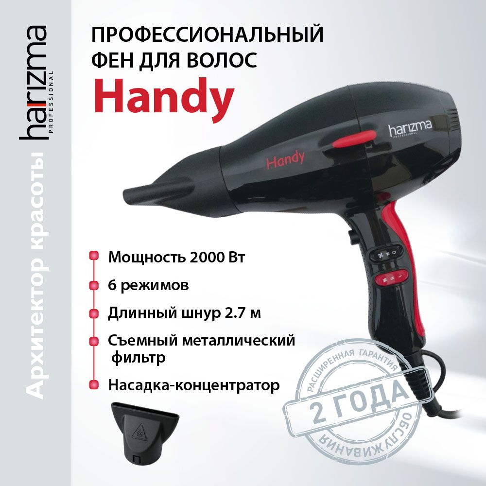 Harizma Фен для волос Handy 2000 Вт, скоростей 2, кол-во насадок 1, черный