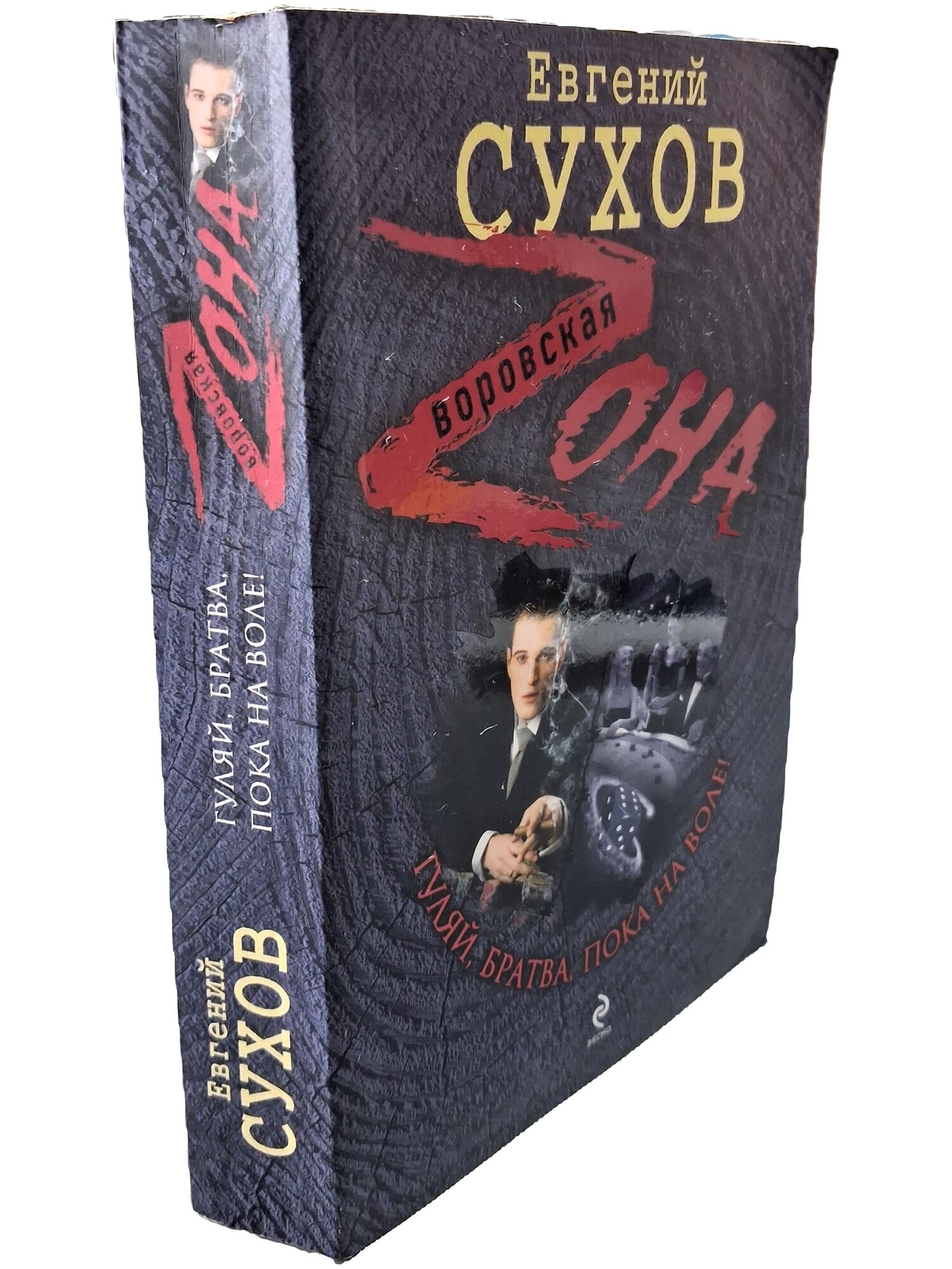 Гуляй, братва, пока на воле. Сухов Евгений Евгеньевич. Эксмо. 2010. Мягкая обложка. 416 стр