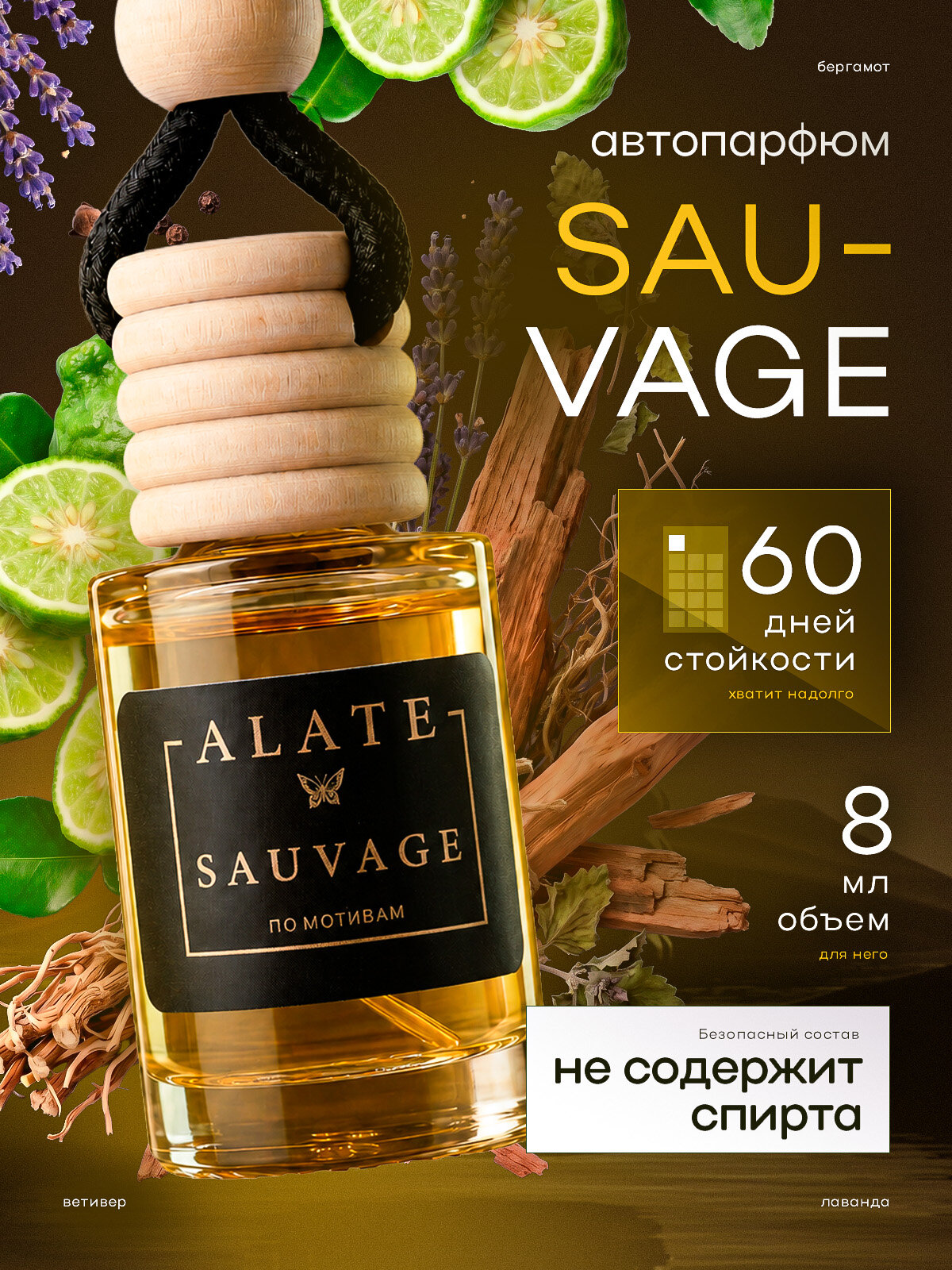 ALATE Ароматизатор автомобильный, Sauvage, 8 мл