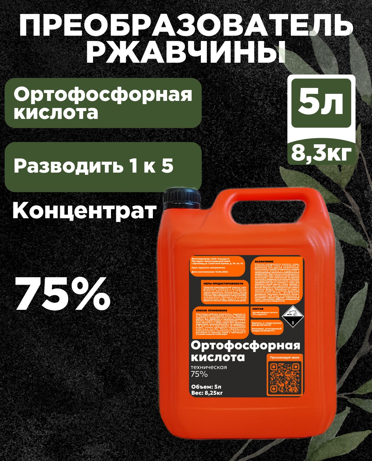 Преобразователь ржавчины, Концентрат, Кислота ортофосфорная, 5л (8,25кг) / Решено!